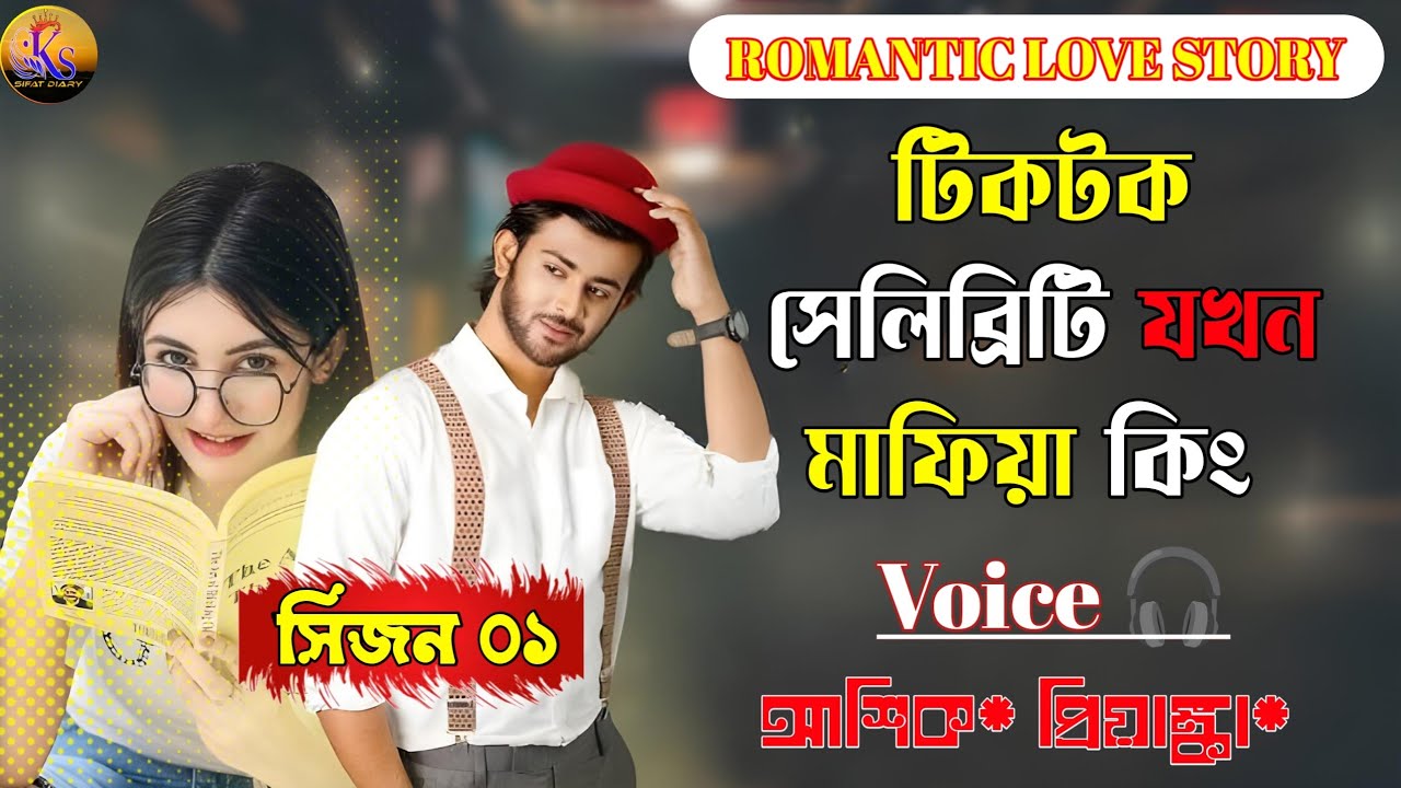 টিকটক সেলিব্রিটি যখন মাফিয়া কিং || সিজনঃ- ০১ || মাফিয়া সিরিজ || Voice🎧 Asik*Priyanka || - YouTube