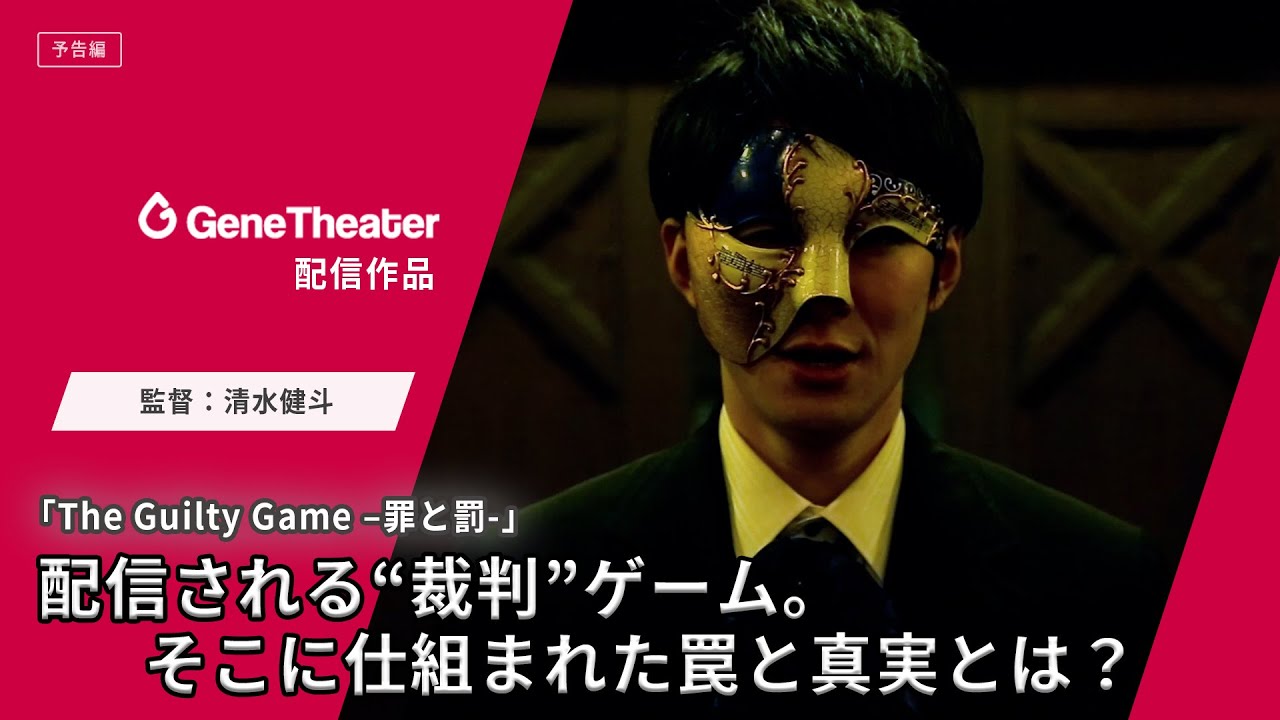 「The Guilty Game」それは裁判形式の配信動画。容疑者となった女子高生・やよいと、被害者として現れた親友。彼女が犯した罪とは？ 短編映画『The Guilty Game』予告編 ...