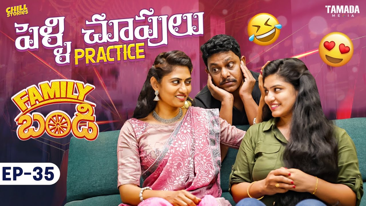 పెళ్లి చూపులు Practice | Family Bandi Telugu Web Series | Episode 35 ...