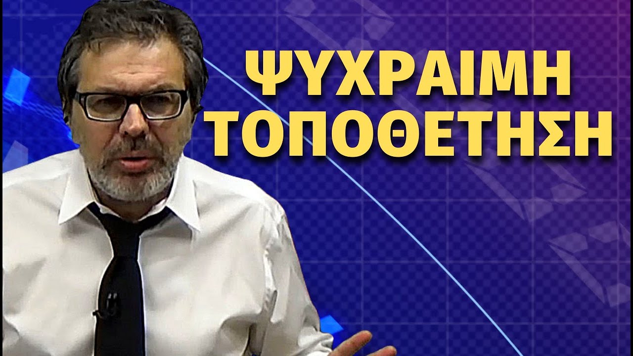🟡 ΨΥΧΡΑΙΜΗ ΤΟΠΟΘΕΤΗΣΗ ΣΤΕΦΑΝΟΥ ΧΙΟΥ - YouTube