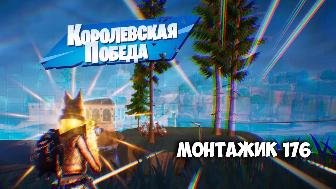 МОНТАЖИК №176 (Fortnite) - YouTube