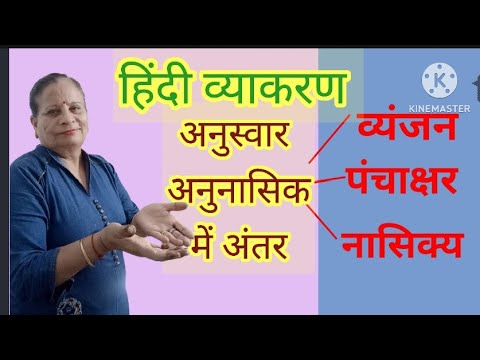 अनुस्वार अनुनासिक में अंतर | anuswaar anunasik mein difference ...