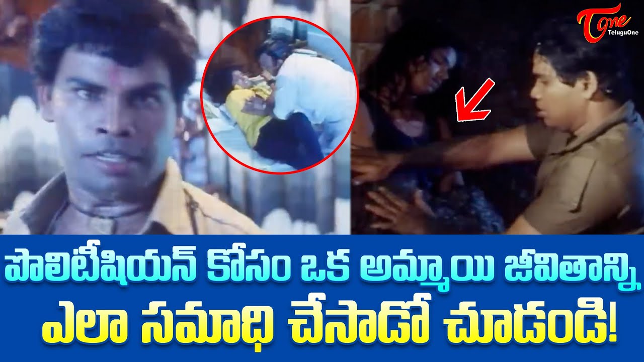 పొలిటీషియన్ కోసం ఒక అమ్మాయి జీవితాన్ని... | Vijayakanth, Anandha Raj ...