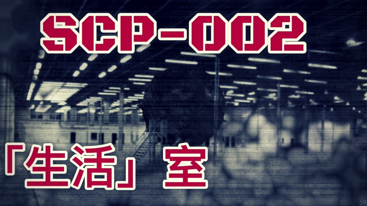 SCP基金會 SCP-002「生活」室 The"Living" Room (中文) - YouTube