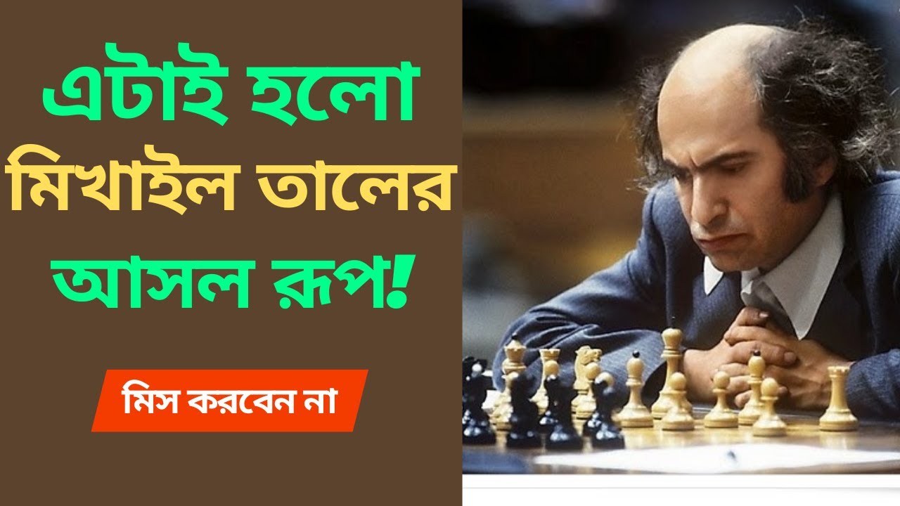 Mikhail Tal Chess Game – Tal vs Polugavesky – তালের দাবা খেলার কৌশল ...