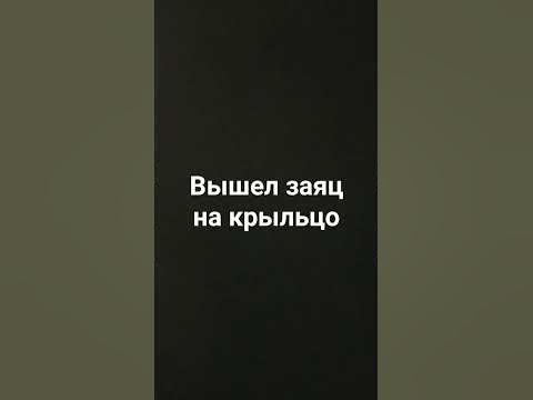 Вышел заяц на крыльцо - YouTube