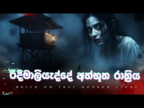 රෑ දොළේ රෙදි හෝදන සිරියාවතී | Real Ghost Experience Sri Lanka - YouTube