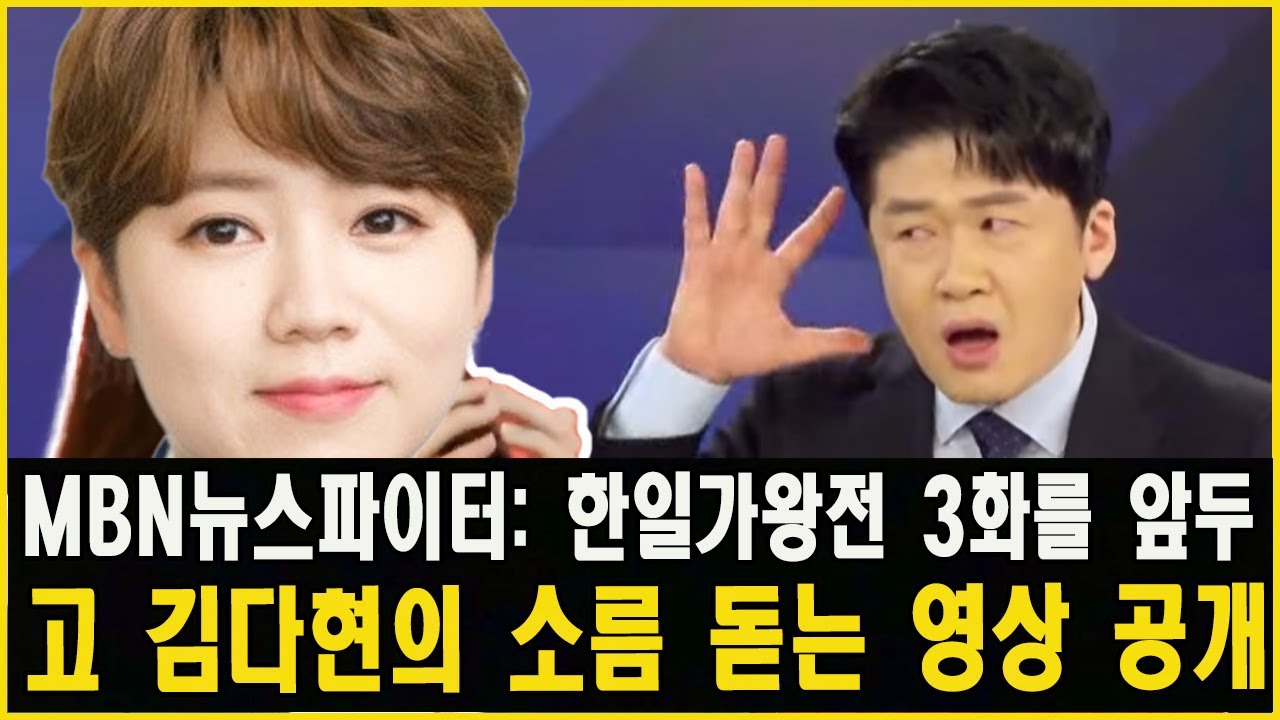 Mbn뉴스파이터 한일가왕전 3화를 앞두고 김다현의 소름 돋는 영상 공개 김명준은 매우 분노했다 마이진은 너무나 많은 것을 참아야 했다 무슨 일이야 Youtube