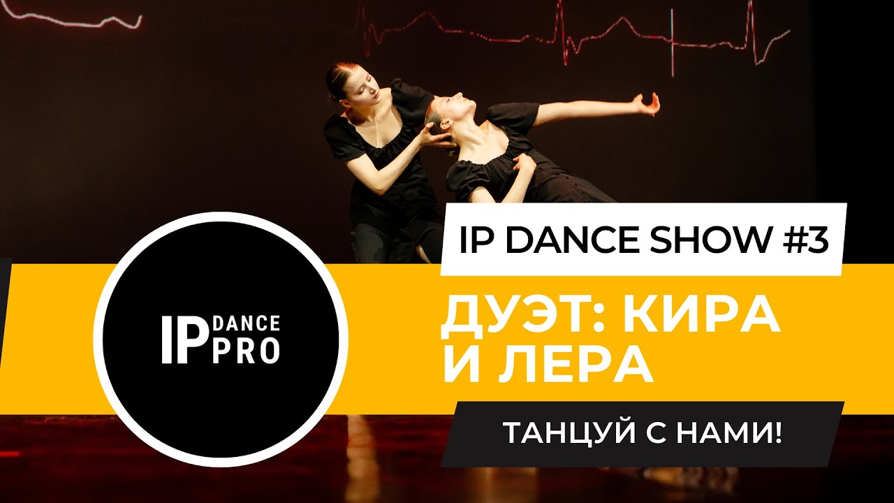 IP DANCE SHOW #3 | ГОСТИ: КИРА И ЛЕРА | ДУЭТ - YouTube