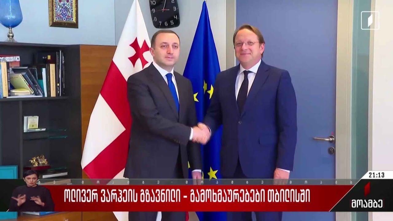 ოლივერ ვარჰეის გზავნილი გამოხმაურებები თბილისში Youtube
