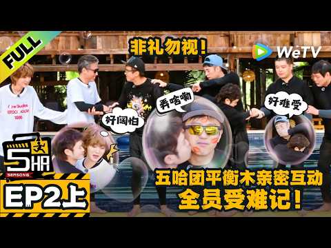 《哈哈哈哈哈S6》EP2上：辣眼睛预警！邓超王勉“被迫亲密”，超哥当场心态崩了！| HaHaHaHaHa S6 MultiSub