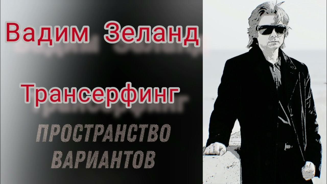 Трансерфинг реальности |Вадим Зеланд | Пространство вариантов - YouTube