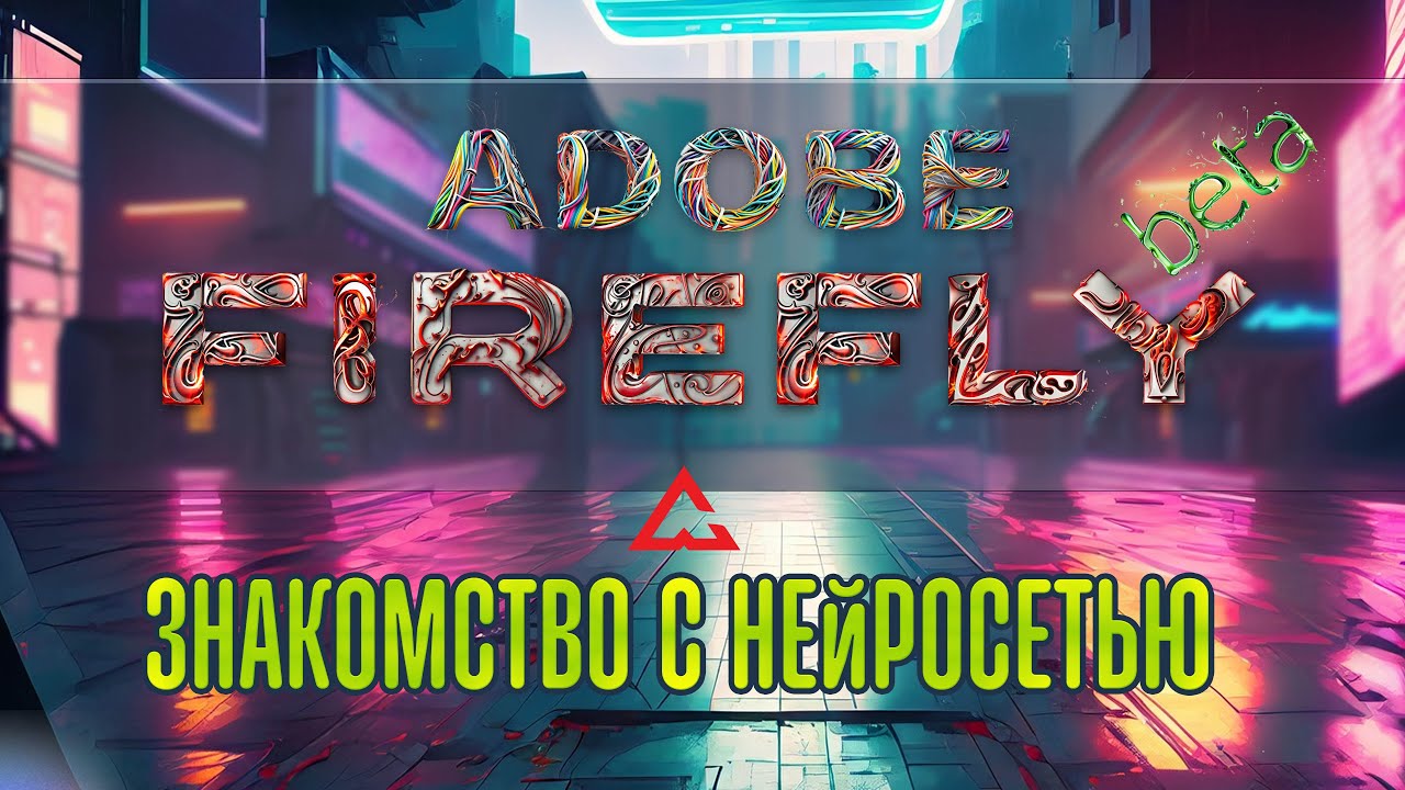 Знакомство с Adobe Firefly (beta) - YouTube