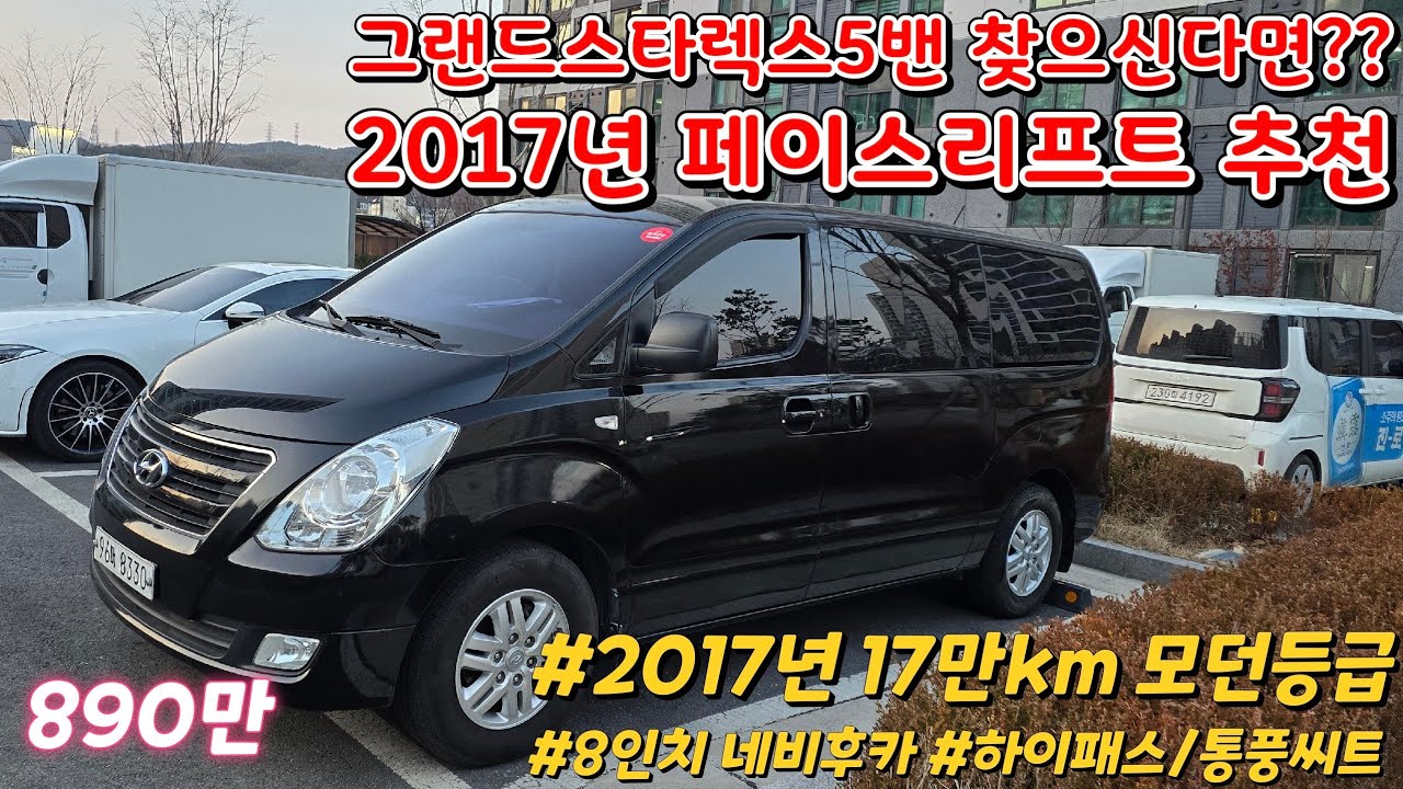 800만원대중고차 그랜드스타렉스 5인승밴 스타렉스 5밴 17년 페이스리프트 중고차추천 양주중고차 엔진미션상태 좋은 스타렉스