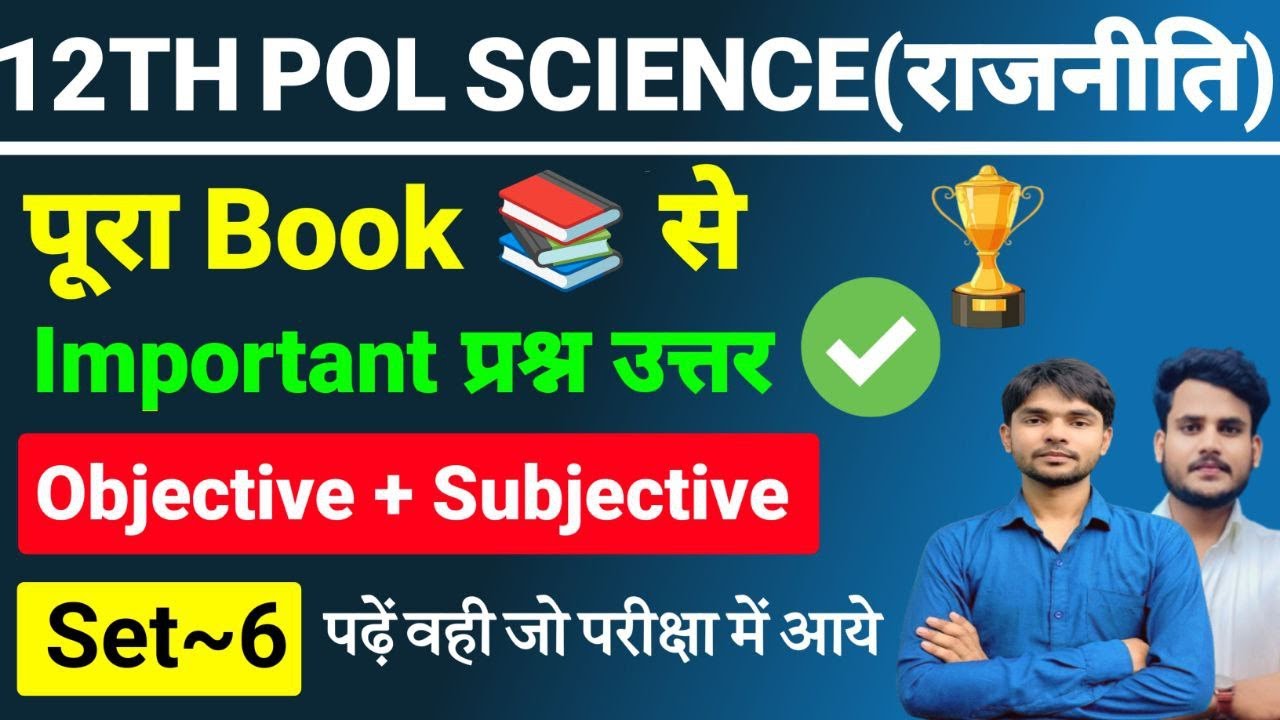 12th Political Science All Chapter Important Question 2025 | Pol ...