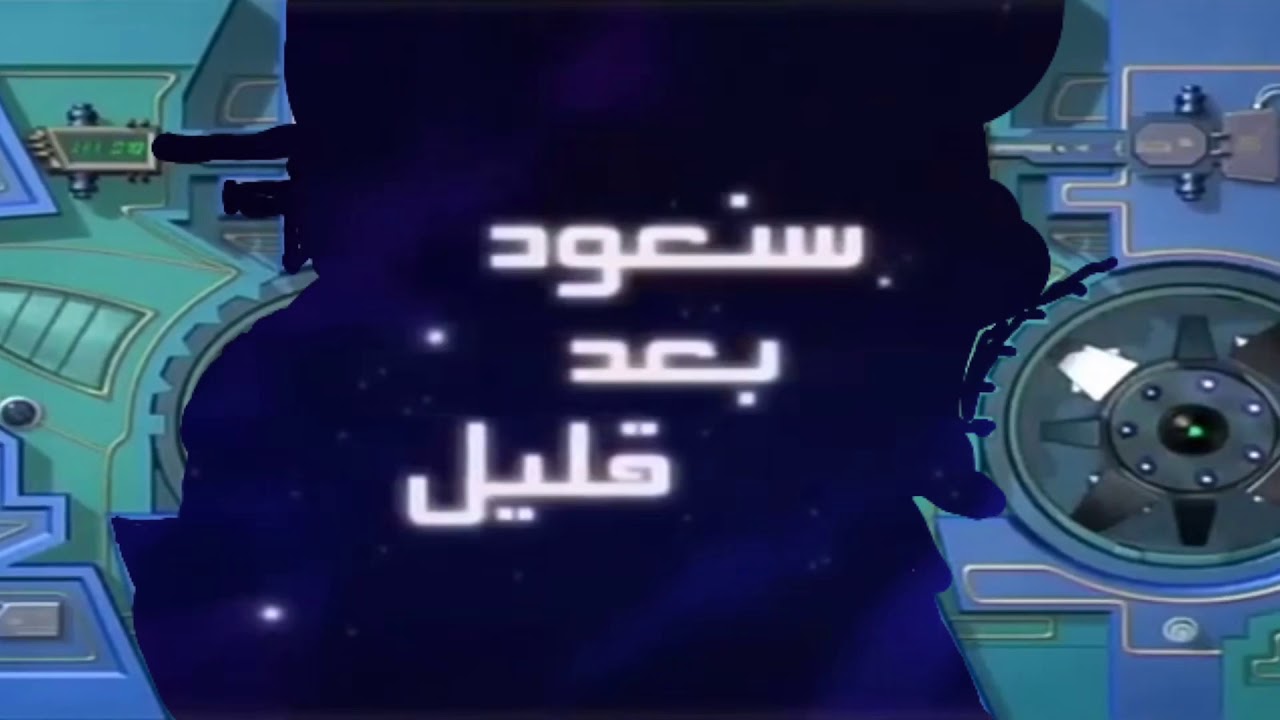 سنعود بعد قليل عدنا كوكب علوم 2006 Youtube