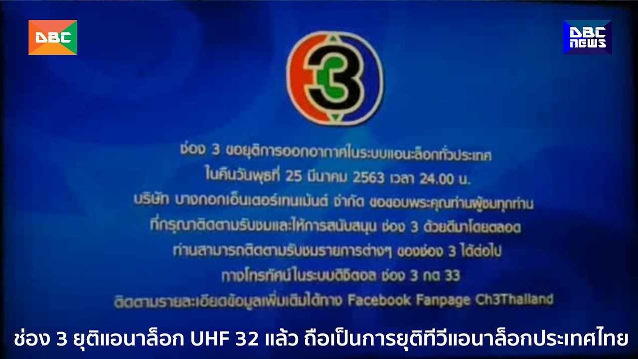 นาทีประวัติศาสตร์!! ช่อง 3 ยุติทีวีแอนาล็อก UHF 32 แล้ว ถือเป็นการยุติ ...