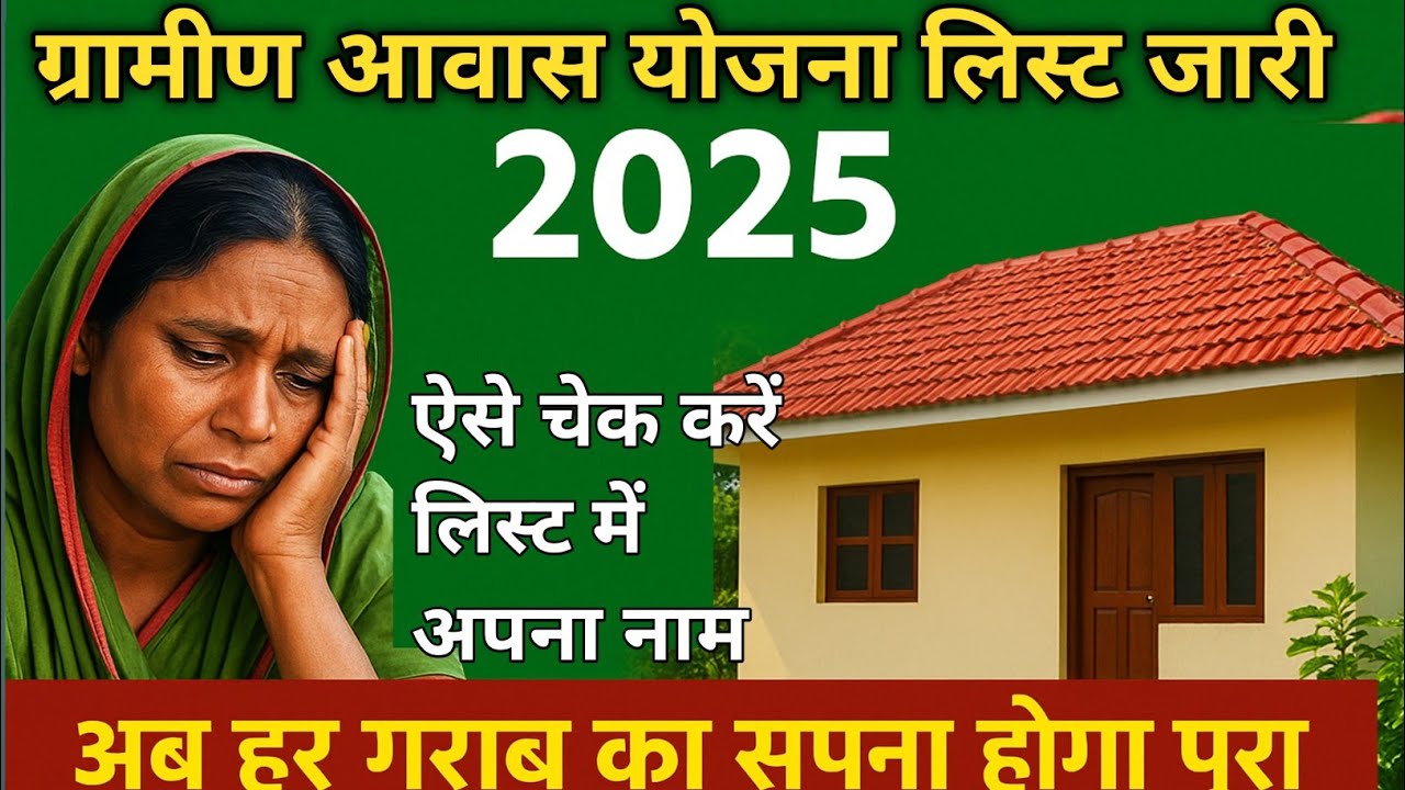 PM Awas Yojana 2025 List Out! Check Karein Apna Naam Abhi | Prince ...