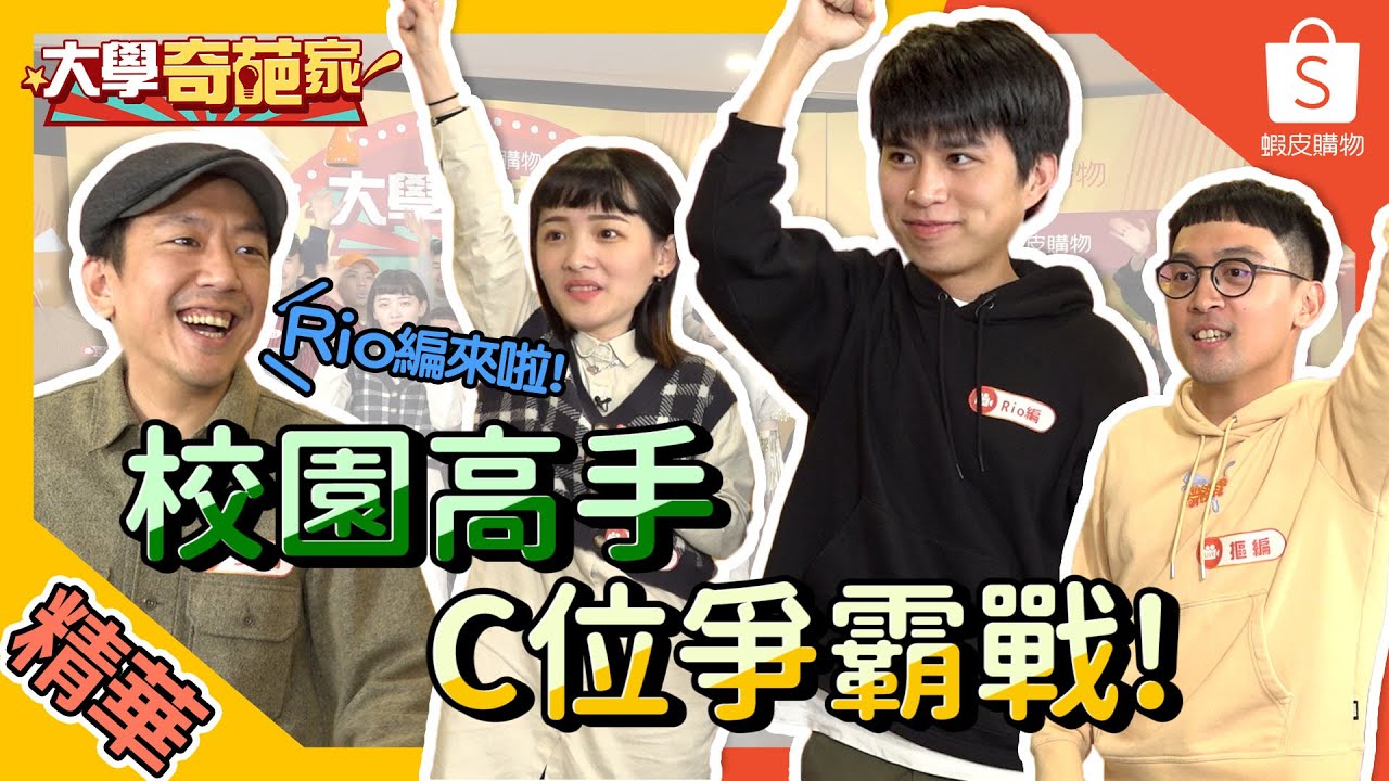 【娛樂線精華】超激！眾多好手角逐C位 ft. Dcard Rio編 - YouTube