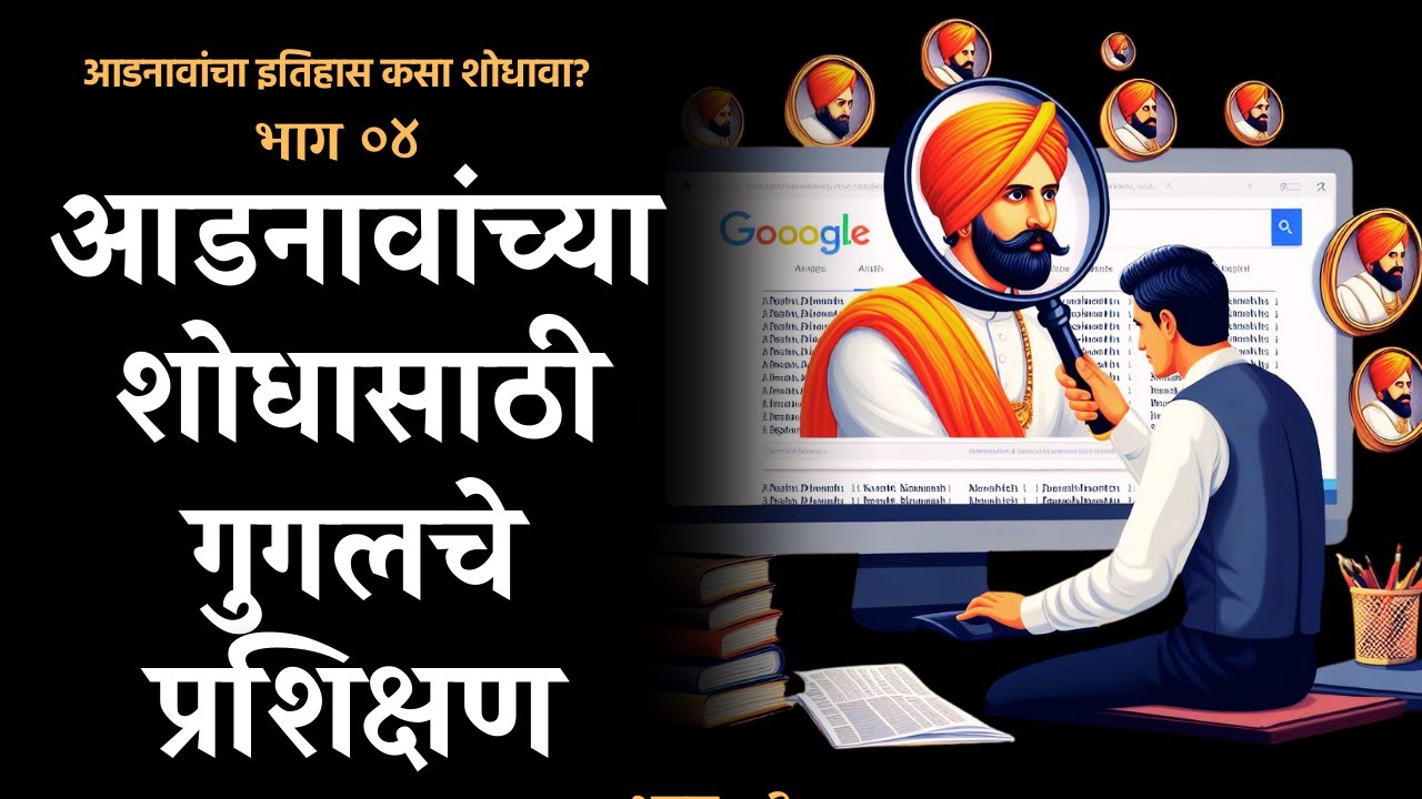 आडनावांचा शोध आणि गुगलचे प्रशिक्षण | Marathi Surname History | Bhosale ...