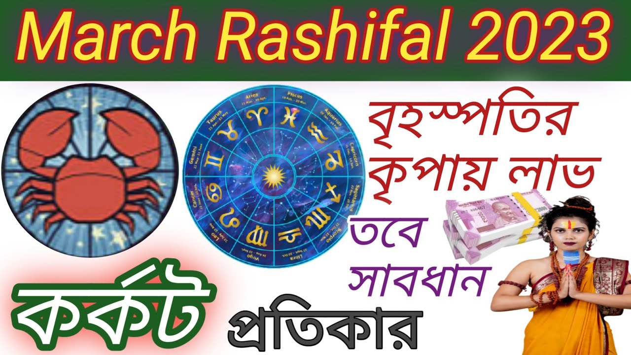 karkat rashi march 2023|cancer|কর্কট রাশিফল মার্চ|@jyotish-o-totka6683 ...