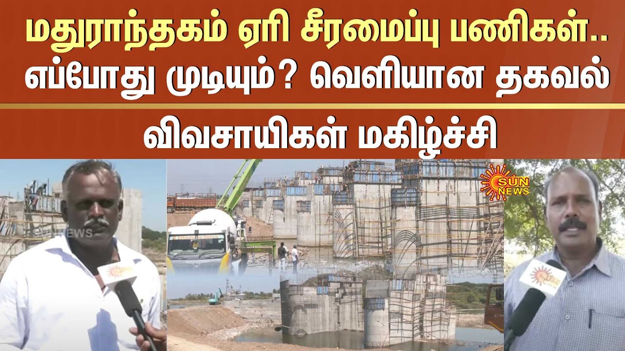 Maduranthakam Lake | Renovation Work | Farmers Reaction | Chengalpattu ...