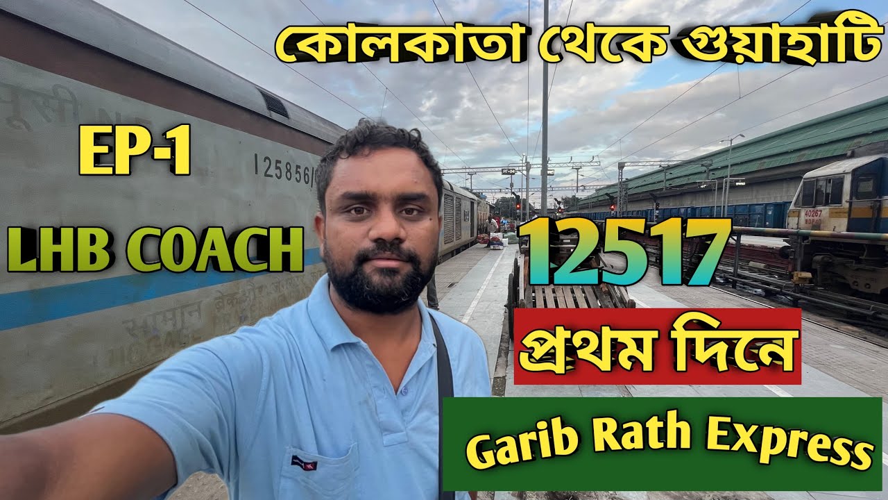 গরীবরথ এক্সপ্রেসে কোলকাতা থেকে গুয়াহাটি | 12517 Garib Rath Express ...
