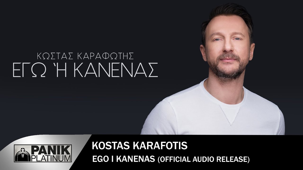 Κώστας Καραφώτης - Εγώ Ή Κανένας - Official Audio Release - YouTube