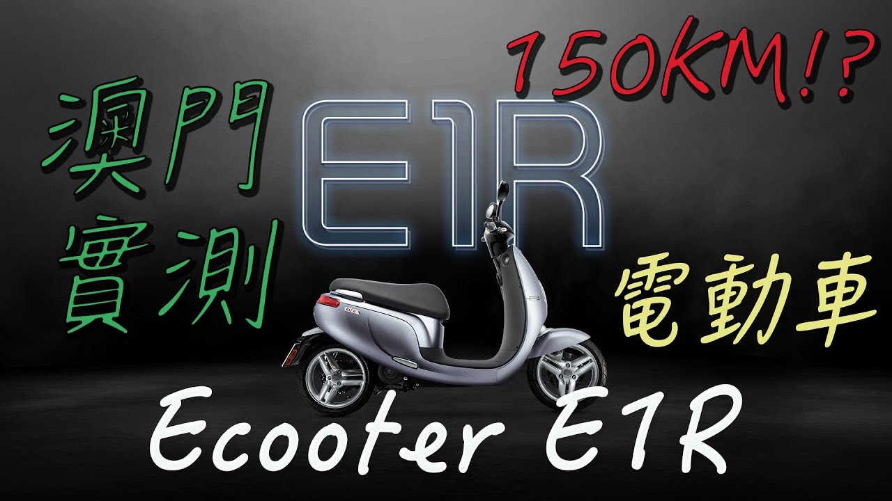 【開箱實測】Ecooter E1R 電動車澳門實測｜電動車｜澳門交通｜KL鐵騎用品專門店｜真的有這麼像Gogoro？｜ - YouTube