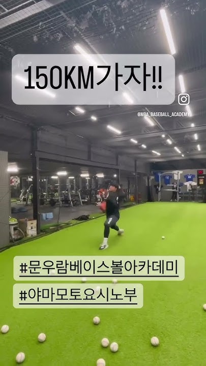 150KM#문우람베이스볼아카데미#사야인#열정#wbc#baseball#야구레슨#사회인레슨 - YouTube