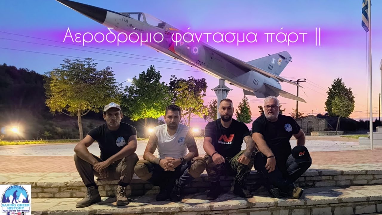 Αφιερωμένο στον ηρωα!! Αεροδρόμιο φάντασμα part 2 - YouTube