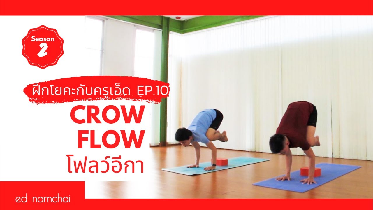 Crow Flow โฟลว์อีกา: ฝึกโยคะกับครูเอ็ด Season 2 EP.10 - YouTube