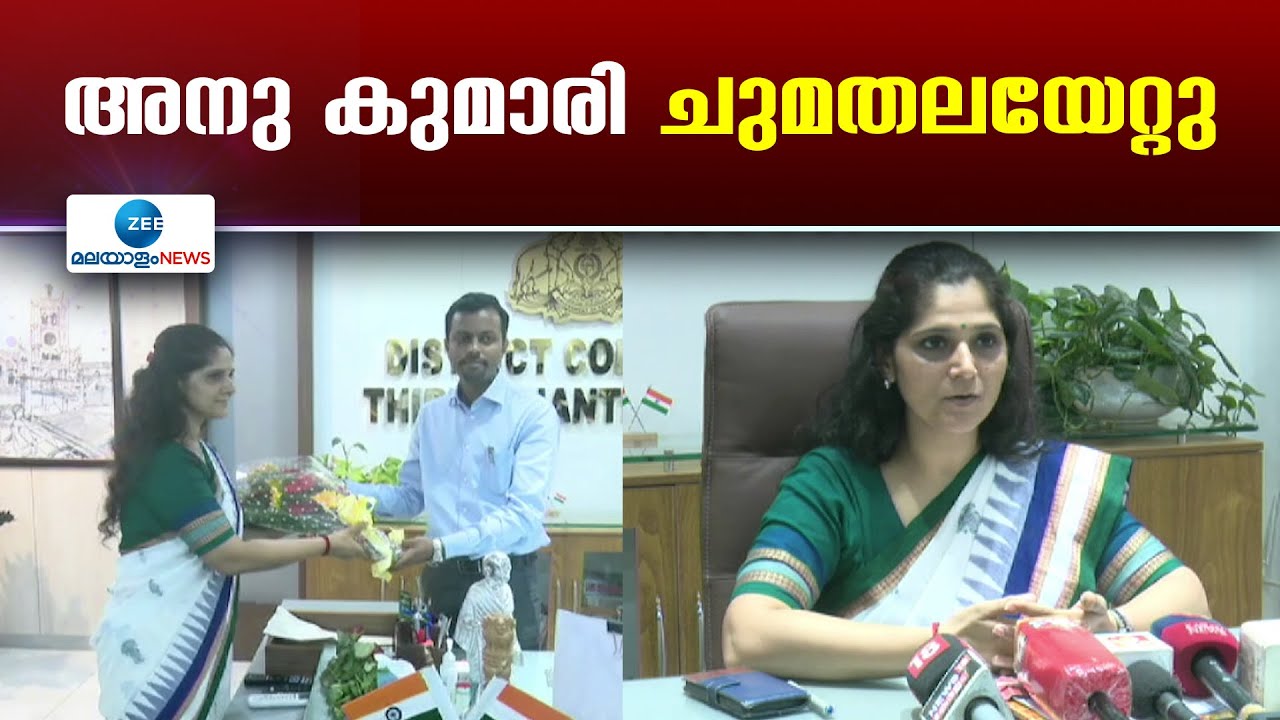 Trivandrum Collector | ഹരിയാന സ്വദേശിനി അനുകുമാരി തിരുവനന്തപുരം ജില്ലാ ...