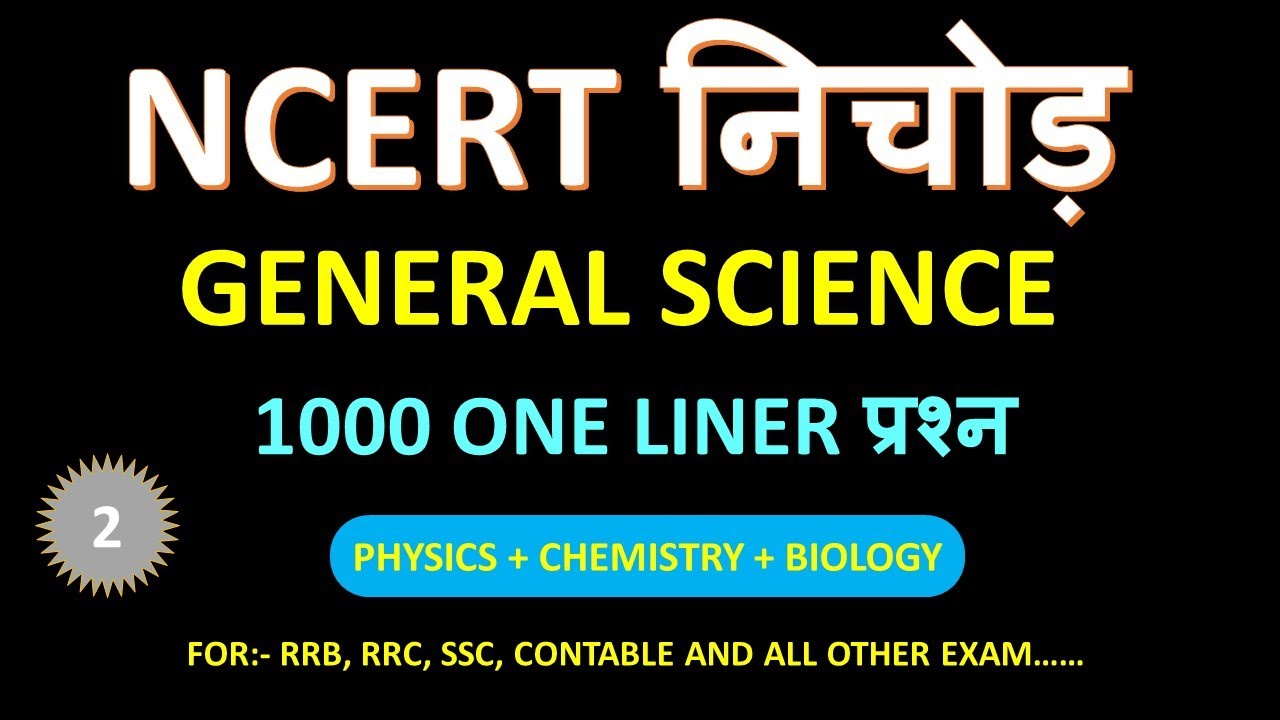 NCERT निचोड़ | 1000 One liner Science Questions | NCERT General science ...