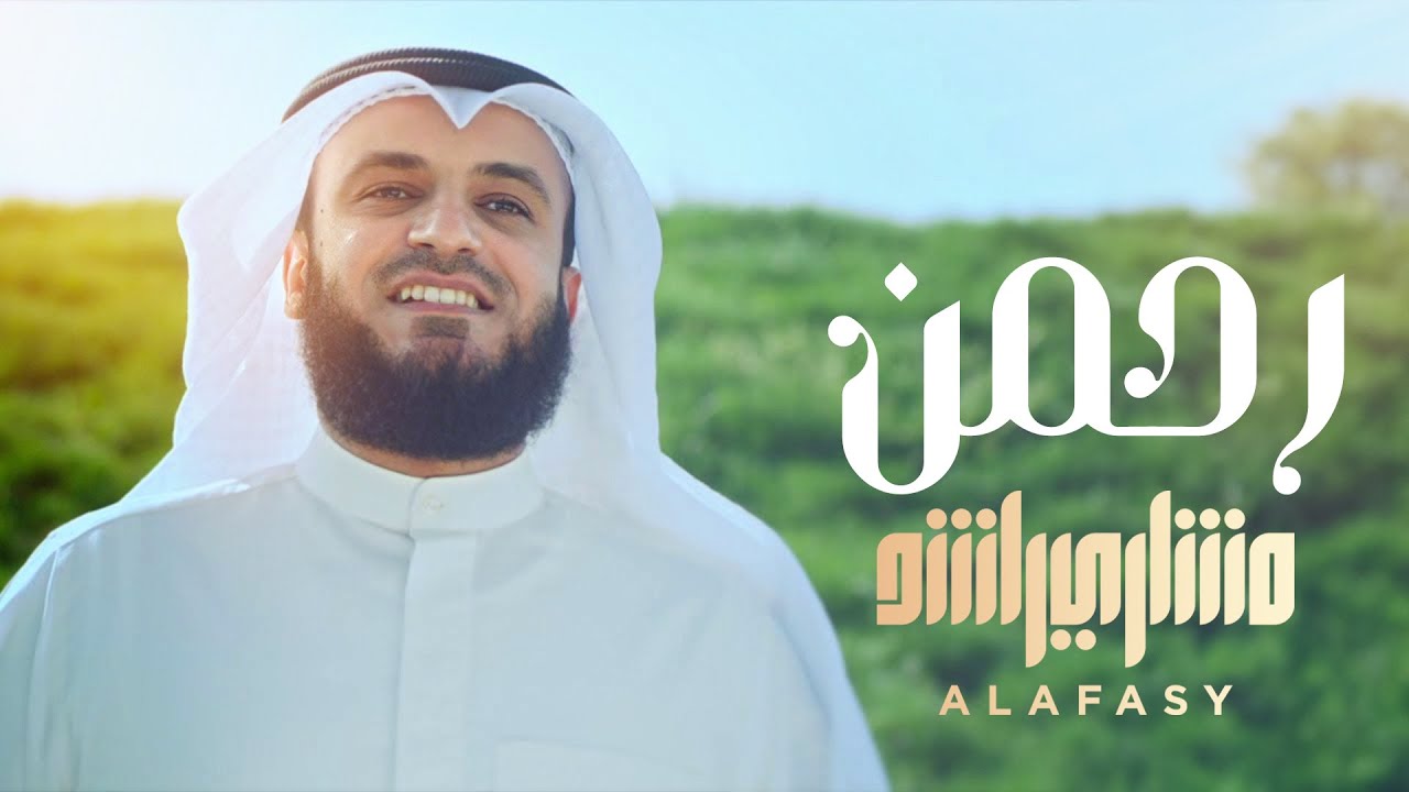 رحمن يا رحمن مشاري راشد العفاسي Youtube Music