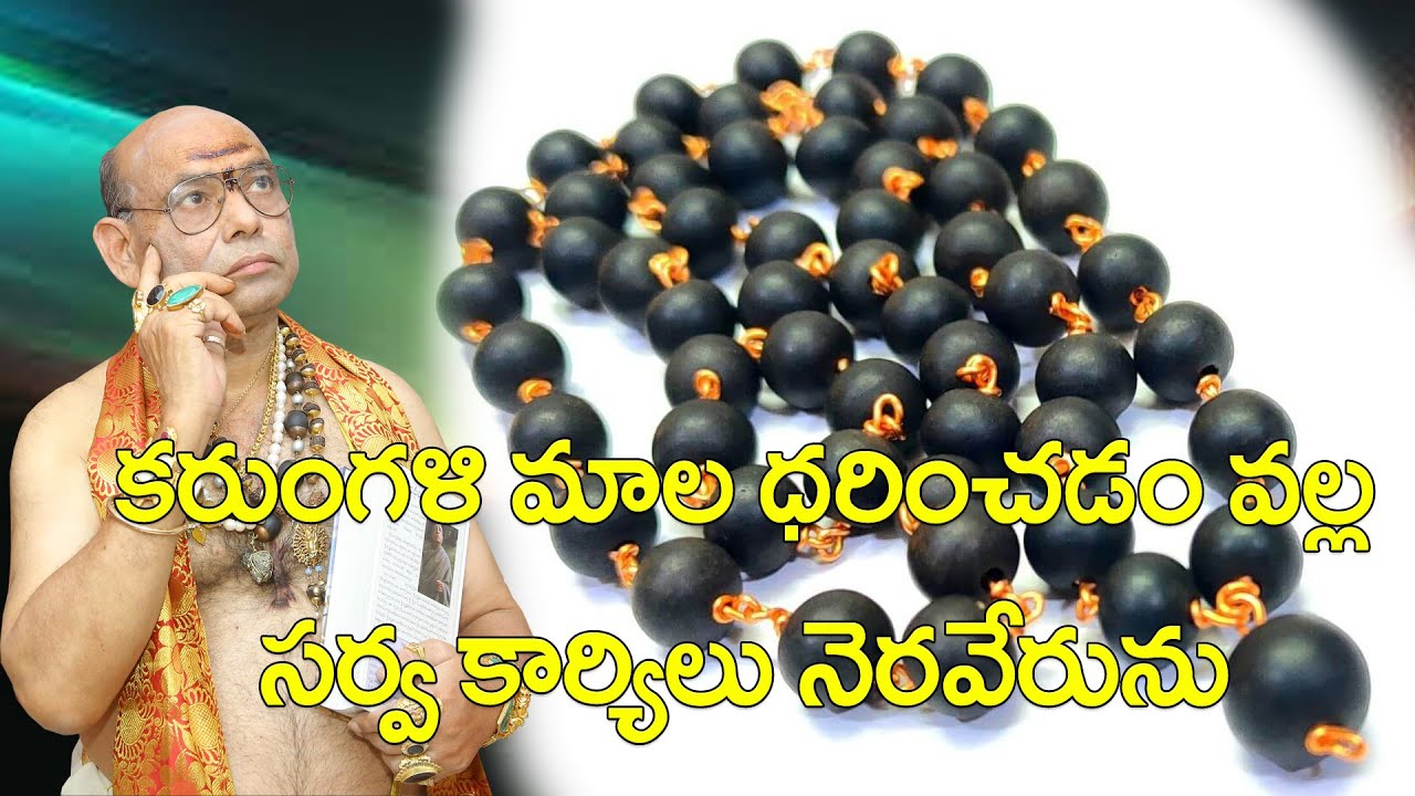 కరుంగలి మాల వలన ఉపయోగం ఎమిటి What is the use of karungali mala who can ...