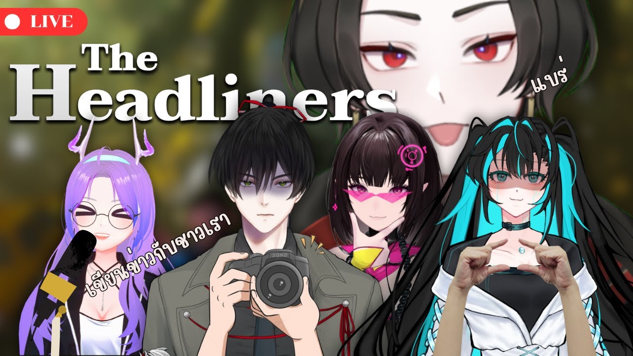 【🔴GAME】The Headliners เขียนข่าวกับชาวเร ep.2【EuRo】Ft.Vtuber มากมาย ...
