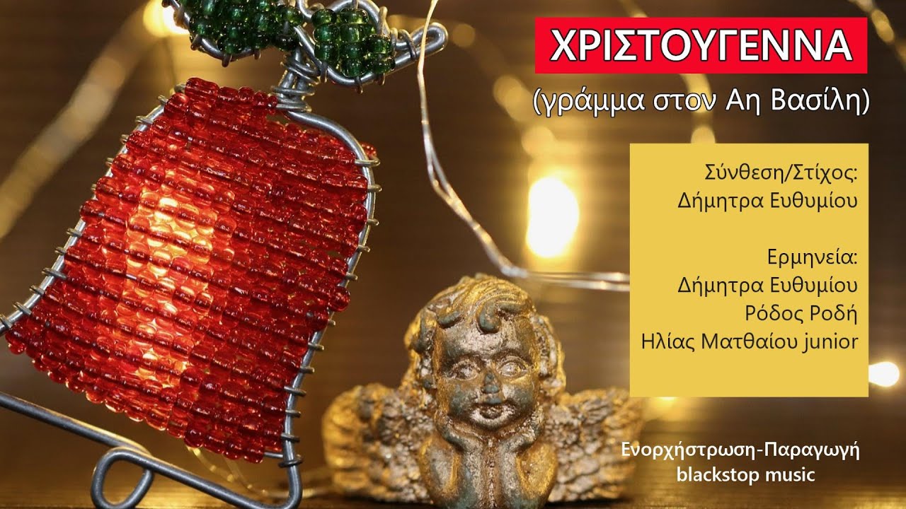 ΧΡΙΣΤΟΥΓΕΝΝΑ - XRISTOYGENNA ( OFFICIAL MUSIC VIDEO ) - YouTube