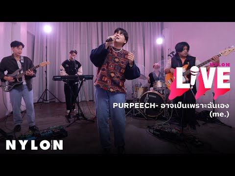 คอร์ดเพลง อาจเป็นเพราะฉันเอง - PURPEECH (เปลี่ยนคีย์ได้) | Chordzaa.com