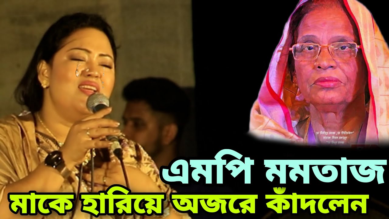 মমতাজের মায়ের মেলায় নিজে মায়ের গান করলেন মমতাজ বেগম | বাউল মানেই আউল ...