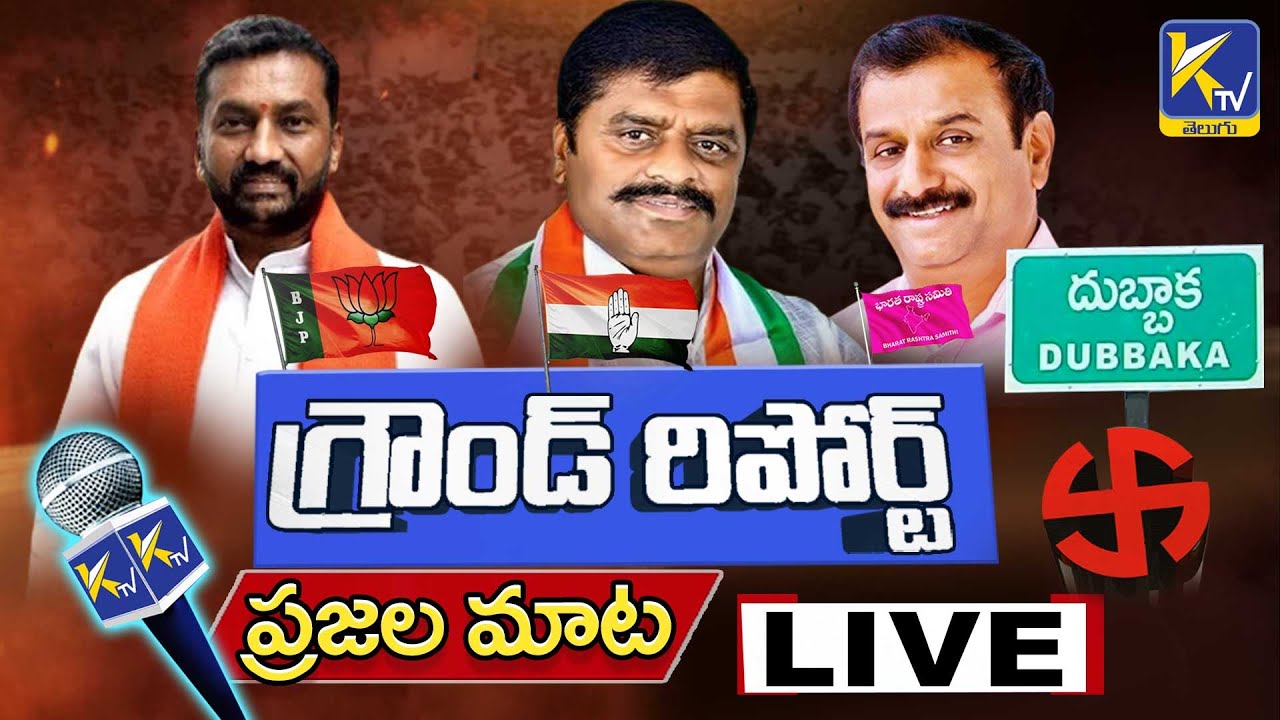 Live : Dubbaka Constituency | Ground Report | Public Pulse | ప్రజల మాట ...