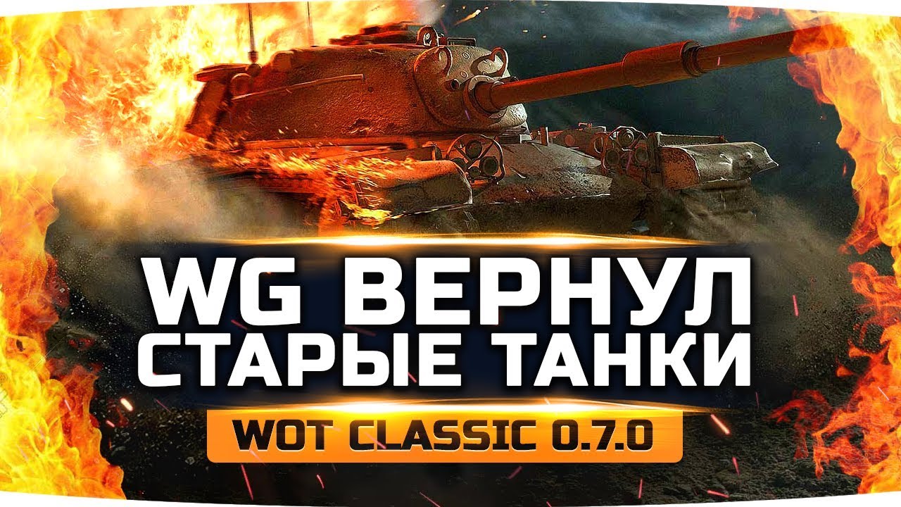 ВПЕРВЫЕ ИГРАЕМ В СТАРЫЕ ТАНКИ 0.7.0 Первый Тест нового WoT Classic ...