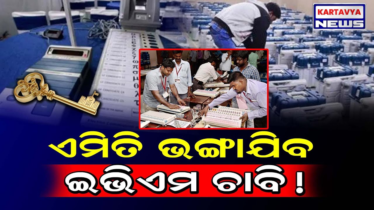 ଏମିତି ଭଙ୍ଗାଯାଏ ଇଭିଏମ୍! What is the procedure for EVM vote counting ...