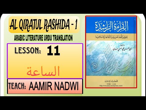 AL QIRATUL RASHIDA-1|SABAQ NO 11|COMPLETE |BY AAMIR NADWI |#ARABIC ...