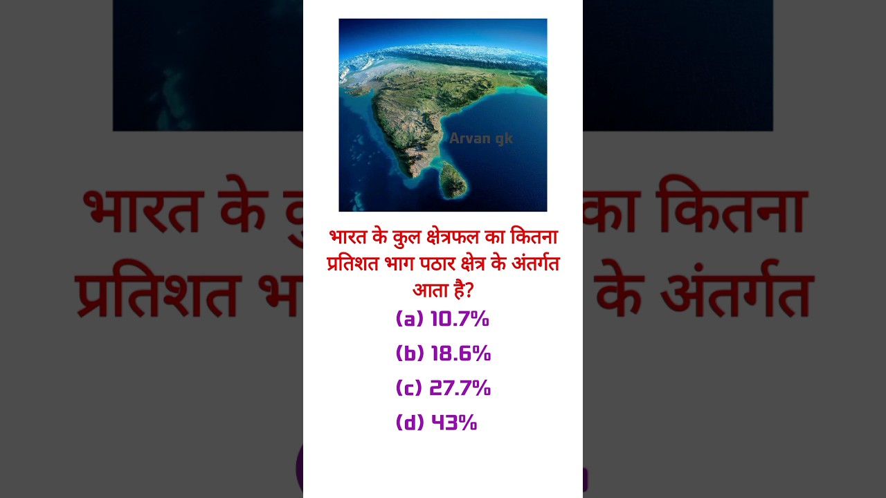 Bharat Ka Kul Kitna Pratishat Area Plateau Hai Bataiye shorts Bharat Ka Kul Kitna Pratishat Area Plateau Hai Bataiye shorts