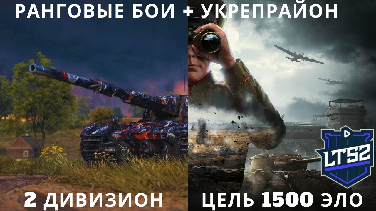 Ранги+Укрепрайон. Наступления. LT52 - YouTube