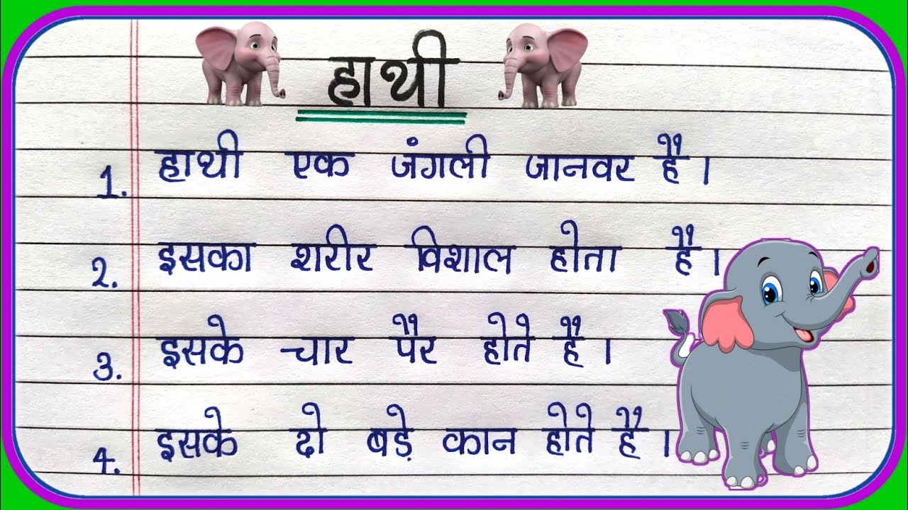 हाथी पर निबंध 10 लाइन हिंदी में | 10 Lines Essay on Elephant in Hindi ...