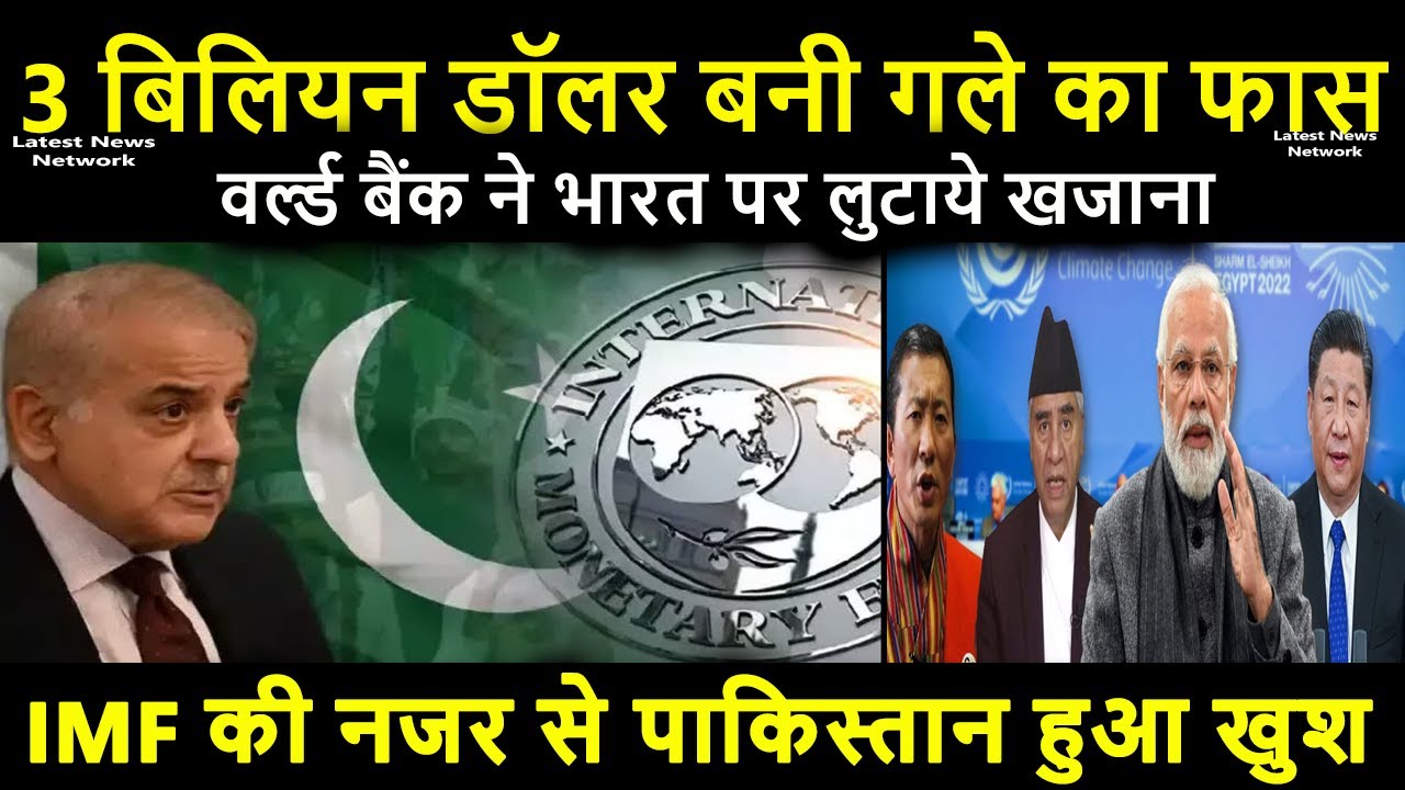 वर्ल्ड बैंक ने भारत पर लुटाये खजाना ||3 बिलियन डॉलर बनी गले का फास ||Pak is happy from IMF - YouTube