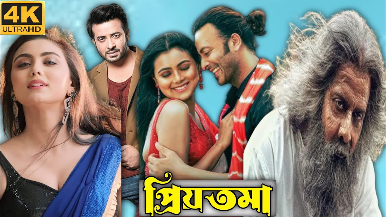 Priyotoma Full Movie 4K Ultra HD | Shakib Khan Priyotoma Movie Review ...