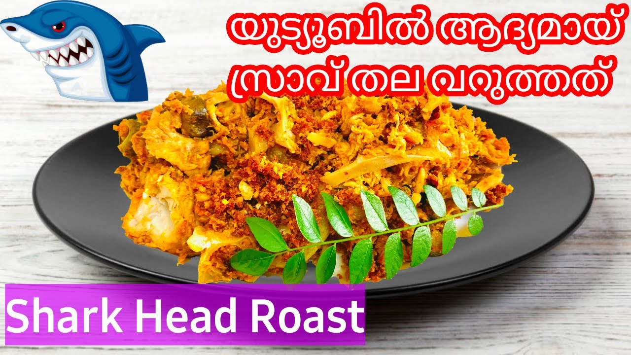 സ്രാവ് തല വറുത്തത് | Roasted shark head | Easy side dish for lunch |1st ...